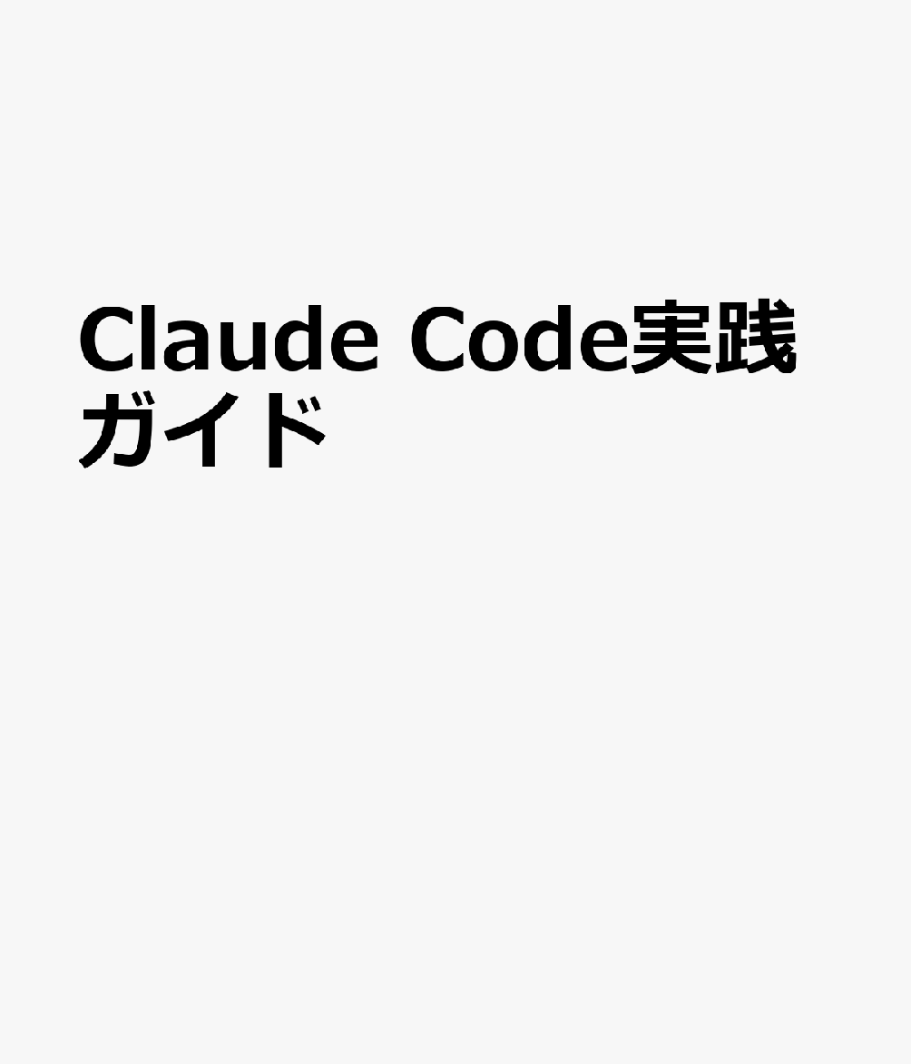 AIエージェントラボ（エジラボ） リンケージ・パブリッシングクロードコードジッセンガイド エーアイエージェントラボエジラボ 発行年月：2026年08月18日 予約締切日：2026年07月07日 サイズ：単行本 ISBN：9784434384...