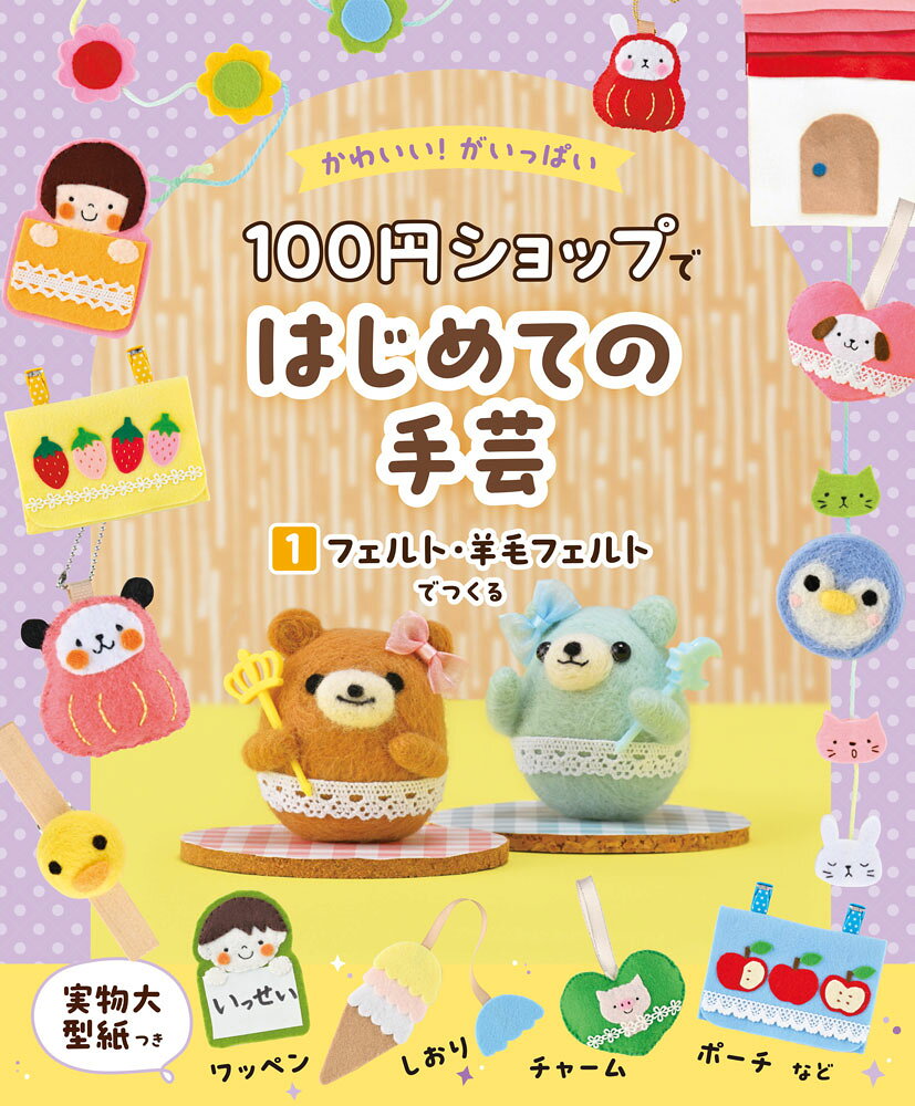 かわいい！がいっぱい　100円ショップではじめての手芸　1 チョコット にじいろたまご ポプラ社フェルトヨウモウフェルトデツクル チョコット ニジイロタマゴ 発行年月：2025年04月03日 予約締切日：2025年04月02日 ページ数：3...
