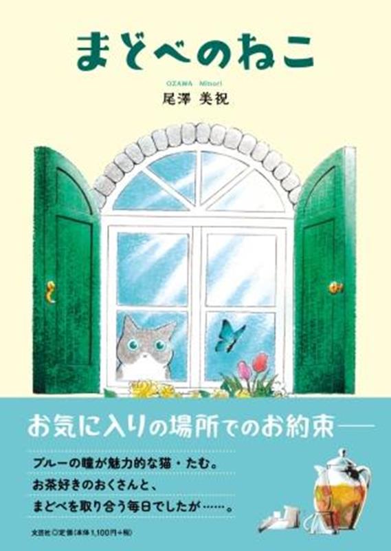尾澤美祝 文芸社マドベ ノ ネコ オザワ,ミノリ 発行年月：2022年04月 予約締切日：2022年03月10日 ページ数：24p サイズ：絵本 ISBN：9784286234175 本 絵本・児童書・図鑑 絵本 絵本(日本）