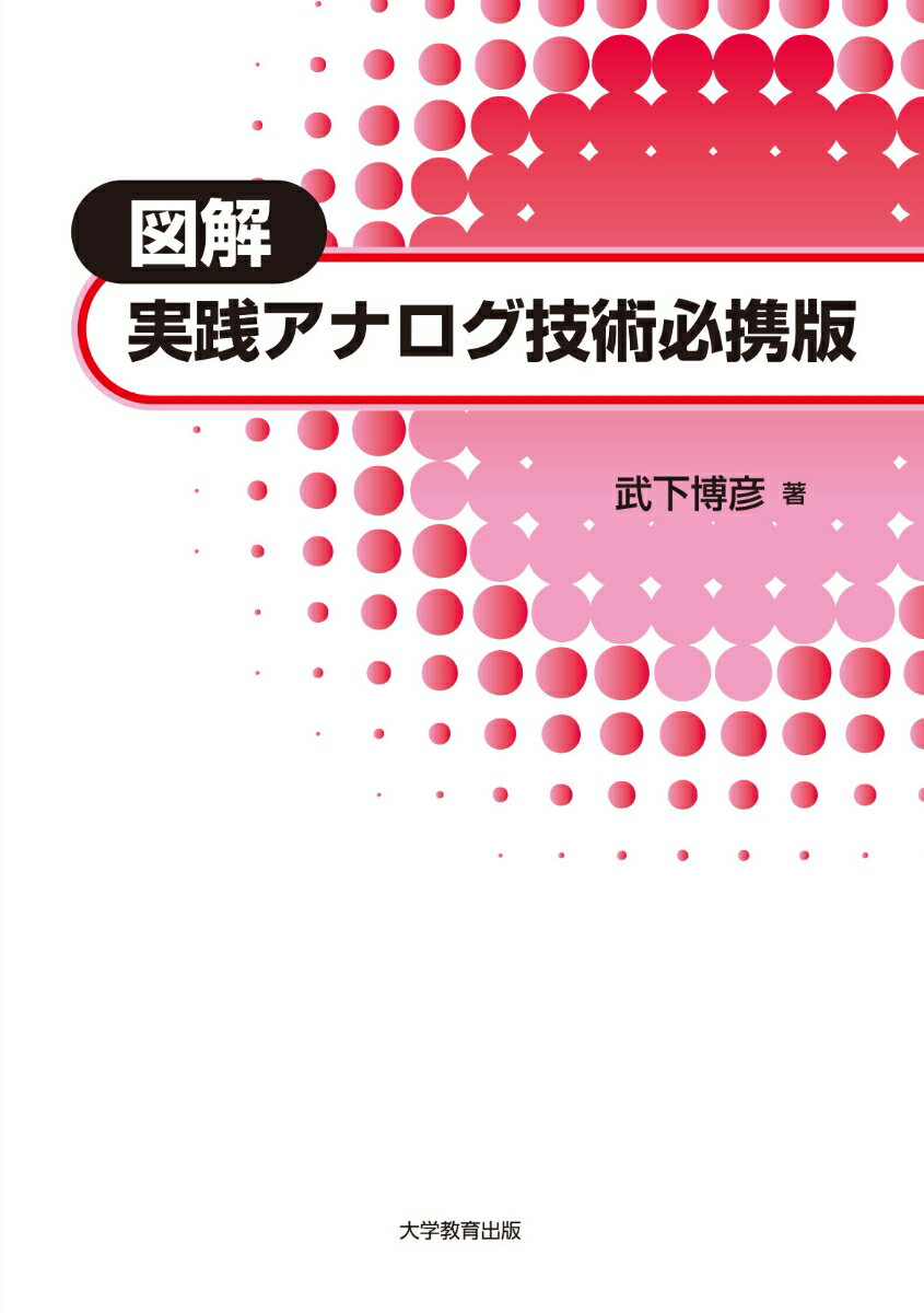 武下博彦 大学教育出版ズカイジッセンアナログギジュツヒッケイバン タケシタ　ヒロヒコ 発行年月：2026年04月20日 予約締切日：2026年03月23日 ページ数：278p サイズ：単行本 ISBN：9784866924175 本 パソコ...