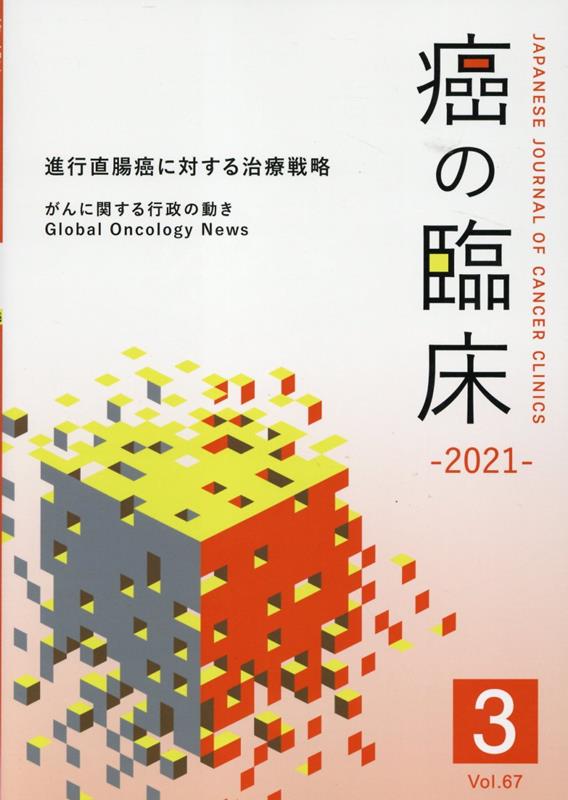 胃癌におけるconversion　therapyの現状と課題 篠原出版新社ガン ノ リンショウ 発行年月：2023年07月 予約締切日：2023年08月03日 ページ数：53p ISBN：9784867054178 本 美容・暮らし・健康・...