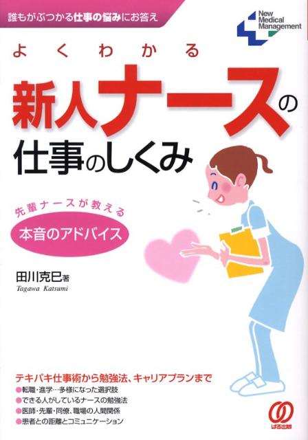 誰もがぶつかる仕事の悩みにお答え Pal　NMM　books＊New　medical　mana 田川克巳 ぱる出版ヨク ワカル シンジン ナース ノ シゴト ノ シクミ タガワ,カツミ 発行年月：2008年05月 ページ数：207p サイズ...