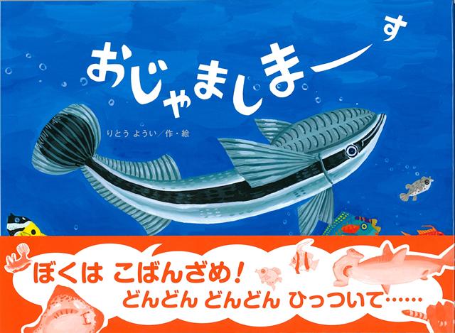 こどものくに傑作絵本 りとう　ようい 金の星社オジャマシマース リトウ　ヨウイ 予約締切日：2026年02月03日 ページ数：24p サイズ：絵本 ISBN：4528189894181 本 絵本・児童書・図鑑 絵本 絵本(日本） 小説・エッ...