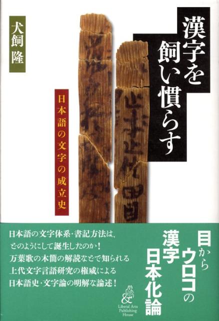 日本語の文字の成立史 犬飼隆 人文書館カンジ オ カイナラス イヌカイ,タカシ 発行年月：2008年09月 予約締切日：2024年12月17日 ページ数：241p サイズ：単行本 ISBN：9784903174181 犬飼隆（イヌカイタカシ...