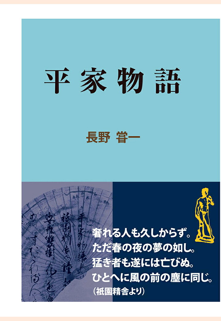 現代教養文庫ライブラリー 長野甞一 インタープレイヘイケモノガタリ ナガノジョウイチ 発行年月：2015年12月17日 予約締切日：2015年12月16日 ページ数：271p ISBN：2300000004182 本 その他