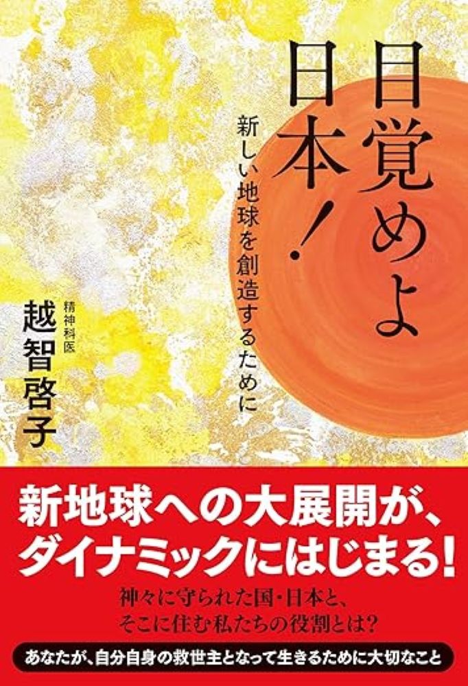 越智啓子 廣済堂出版メザメヨニッポン オチケイコ 発行年月：2024年08月27日 予約締切日：2024年08月26日 ページ数：240p サイズ：単行本 ISBN：9784331524183 越智啓子（オチケイコ） 精神科医。東京女子医大...