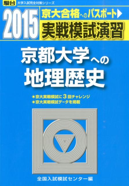 駿台大学入試完全対策シリーズ 全国入試模試センター 駿台文庫ジッセン モシ エンシュウ キョウト ダイガク エノ チリ レキシ ゼンコク ニュウシ モシ センター 発行年月：2014年07月 ページ数：89，8 サイズ：全集・双書 ISBN...