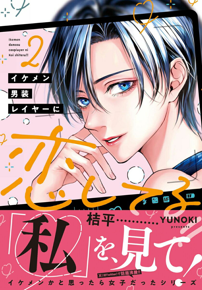 ジーンピクシブシリーズ YUNOKI KADOKAWAイケメンダンソウレイヤーニコイシテル!!　2 ユノキ 発行年月：2024年03月27日 予約締切日：2024年03月26日 ページ数：196p サイズ：コミック ISBN：9784046...