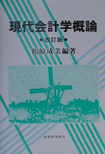 松原成美 税務経理協会ゲンダイ カイケイガク ガイロン マツバラ,シゲミ 発行年月：2000年08月01日 予約締切日：2000年07月25日 ページ数：272p サイズ：単行本 ISBN：9784419036065 会計の意義と研究領域／...