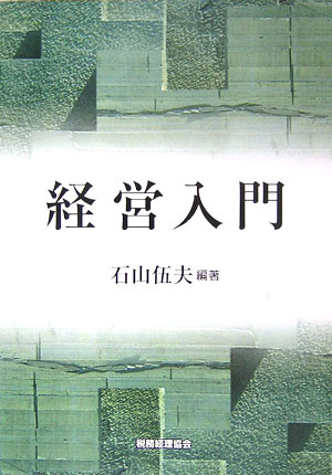 石山伍夫 税務経理協会ケイエイ ニュウモン イシヤマ,イツオ 発行年月：2006年07月 ページ数：196p サイズ：単行本 ISBN：9784419047283 石山伍夫（イシヤマイツオ） 昭和38年早稲田大学大学院商学研究科修了。日本大...