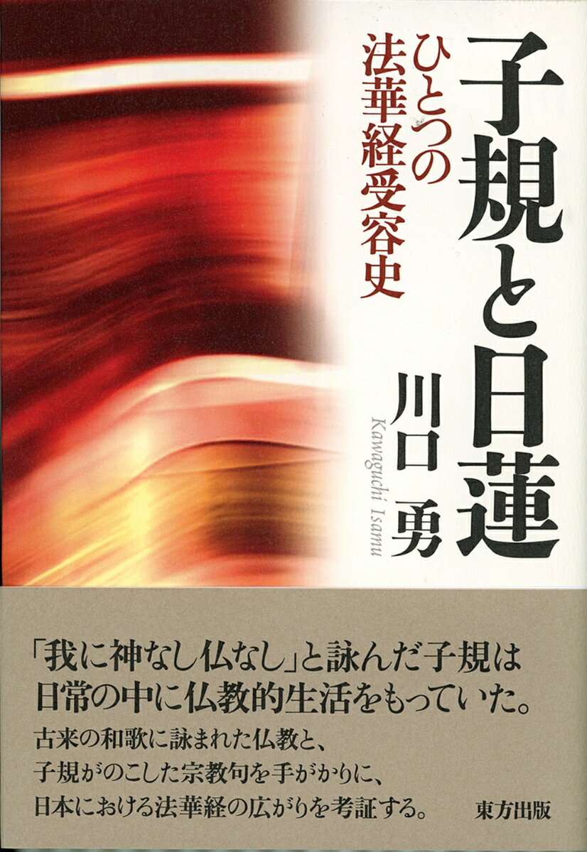ひとつの法華経受容史 川口 勇 東方出版シキトニチレン カワグチ イサム 発行年月：2021年10月18日 予約締切日：2021年10月17日 ページ数：292p サイズ：単行本 ISBN：9784862494191 川口勇（カワグチイサム...