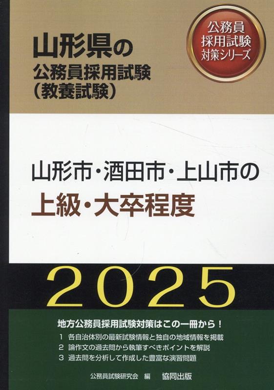 山形県の公務員採用試験対策シリーズ 公務員試験研究会（協同出版） 協同出版ヤマガタシ サカタシ カミノヤマシ ノ ジョウキュウ ダイソツ テイド コウムイン シケン ケンキュウカイ 発行年月：2023年11月 予約締切日：2023年10月2...