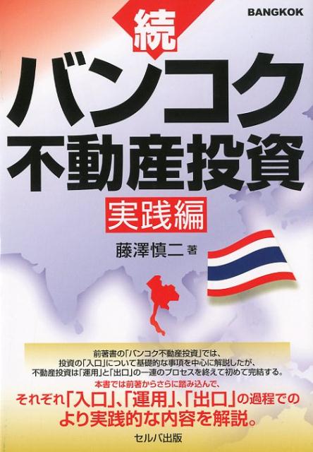 藤澤慎二 セルバ出版 創英社（三省堂書店）ゾク バンコク フドウサン トウシ ジッセンヘン フジサワ,シンジ 発行年月：2018年05月 予約締切日：2018年05月30日 ページ数：247p サイズ：単行本 ISBN：9784863674...