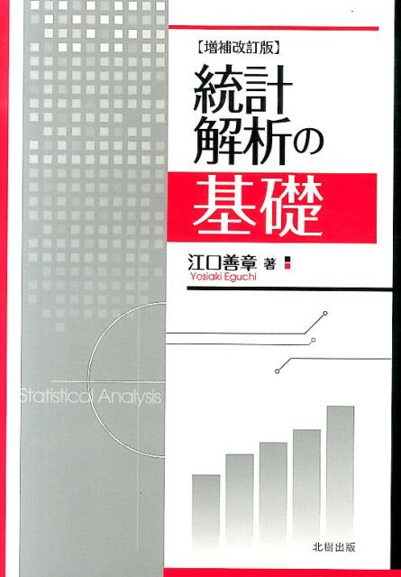 江口善章 北樹出版トウケイ カイセキ ノ キソ エグチ,ヨシアキ 発行年月：2014年04月 ページ数：200p サイズ：単行本 ISBN：9784779304200 江口善章（エグチヨシアキ） 早稲田大学商学研究科博士後期課程単位取得満期...