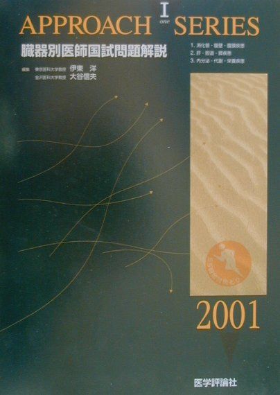 エムスリーエデュケーションゾウキベツ イシ コクシ モンダイ カイセツ 1 発行年月：2000年04月 サイズ：単行本 ISBN：9784872114201 1　消化管・腹壁・腹膜疾患／2　肝・胆道・膵疾患／3　内分泌・代謝・栄養疾患 83...