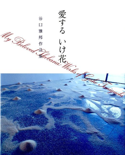 谷口雅邦作品集 谷口雅邦 美術出版社アイスル イケバナ タニグチ,ガホウ 発行年月：2011年12月 ページ数：159p サイズ：単行本 ISBN：9784568104202 本文：日英両文 谷口雅邦（タニグチガホウ） 1944年青森県生ま...