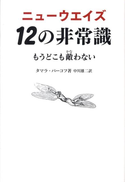もうどこも敵わない タマラ・バーコフ 中川雄二 四海書房ニューウエイズ ジュウニ ノ ヒジョウシキ バーコフ,タマラ ナカガワ,ユウジ 発行年月：2008年07月 ページ数：180p サイズ：単行本 ISBN：9784903024202 本...