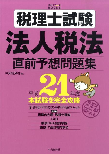 中央経済社 中央経済社 中央経済グループパブゼイリシ シケン ホウジンゼイホウ チョクゼン ヨソウ モンダイシュウ チュウオウ ケイザイシャ 発行年月：2009年05月 ページ数：121p サイズ：全集・双書 ISBN：9784502814...