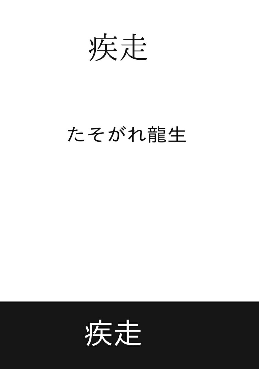たそがれ龍生 デザインエッグ株式会社シッソウ タソガレリュウセイ 発行年月：2024年08月12日 予約締切日：2024年07月22日 ページ数：112p サイズ：単行本 ISBN：9784815044206 本 人文・思想・社会 文学 詩...