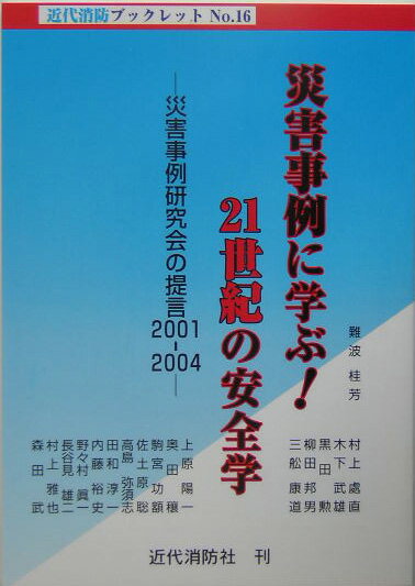 災害事例研究会の提言2001ー2004 近代消防ブックレット 近代消防社サイガイ ジレイ ニ マナブ ニジュウイッセイキ ノ アンゼンガク 発行年月：2005年02月 ページ数：112p サイズ：単行本 ISBN：9784421007169...