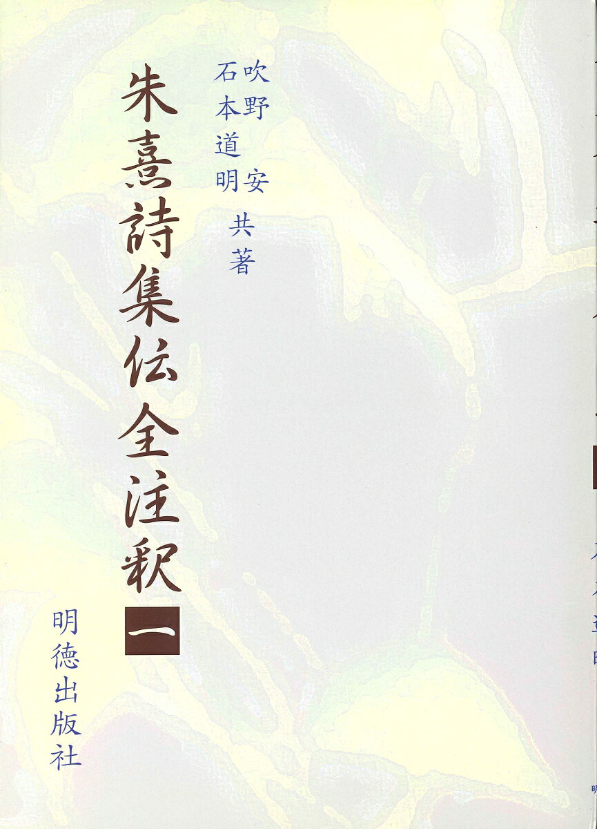 吹野　安 石本　道明 明徳出版社シュキシシュウデンゼンチュウシャクイチ フキノ　ヤスシ イシモト　ミチアキ 発行年月：1996年01月10日 予約締切日：1996年01月09日 ページ数：204p サイズ：全集・双書 ISBN：978489...