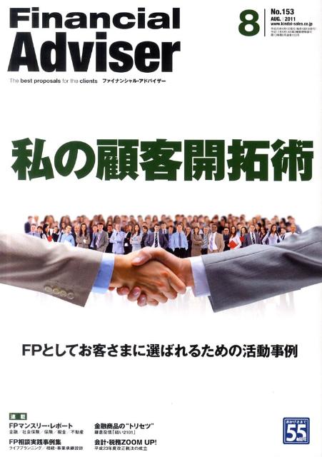 The　best　proposals　for　th 私の顧客開拓術 近代セールス社ファイナンシャル アドバイザー 発行年月：2011年08月 ページ数：97p サイズ：単行本 ISBN：9784765014212 本 ビジネス・経済・就職 金融