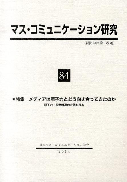 特集：メディアは原子力とどう向き合ってきたのか 日本マス・コミュニケーション学会 日本マス・コミュニケーション学会 学文社マス コミュニケーション ケンキュウ ニホン マス コミュニケーション ガッカイ 発行年月：2014年02月 ページ数...