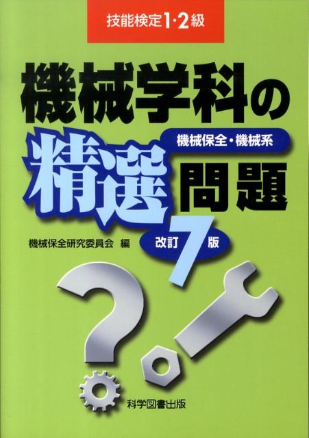 技能検定1・2級 機械保全研究委員会 科学図書出版キカイ ガッカ ノ セイセン モンダイ キカイ ホゼン ケンキュウ イインカイ 発行年月：2009年10月 予約締切日：2009年09月25日 ページ数：325p サイズ：単行本 ISBN：...