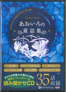 35話収録　朗読CD ＜CD＞ アンドリュー・ラング パンローリングアオイロ ノ ドウワシュウ ラング,アンドリュー 発行年月：2017年01月 ページ数：6枚 サイズ：カセット、CD等 ISBN：9784775984215 本 小説・エッ...