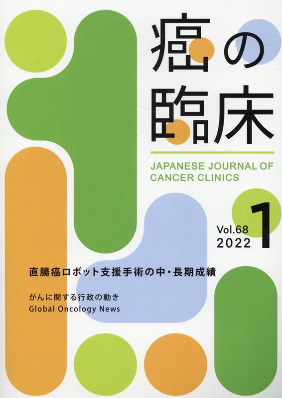 直腸癌ロボット支援手術の中・長期成績 篠原出版新社ガン ノ リンショウ 発行年月：2024年03月 予約締切日：2024年04月03日 ページ数：75p ISBN：9784867054215 本 美容・暮らし・健康・料理 健康 家庭の医学