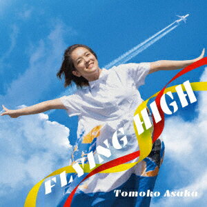朝香智子フライング ハイ アサカトモコ 発売日：2023年09月13日 FLYING HIGH JAN：4526180654216 JIMSー1025 JIMS RECORDS (株)ウルトラ・ヴァイヴ [Disc1] 『FLYING HI...