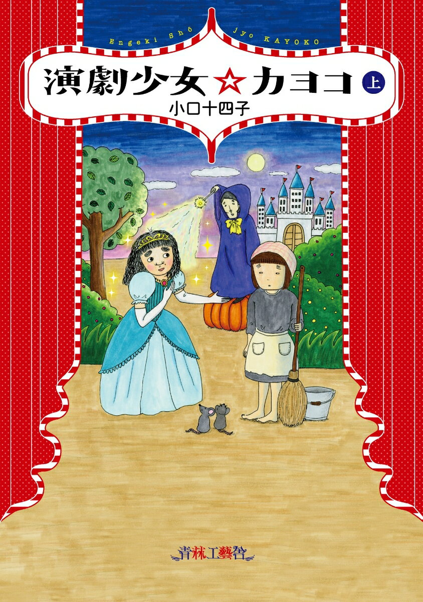 小口　十四子 青林工藝舎エンゲキショウジョ カヨコ ジョウカン オグチ　トヨコ 発行年月：2016年02月29日 ページ数：226p サイズ：コミック ISBN：9784883794218 本 漫画（コミック） その他