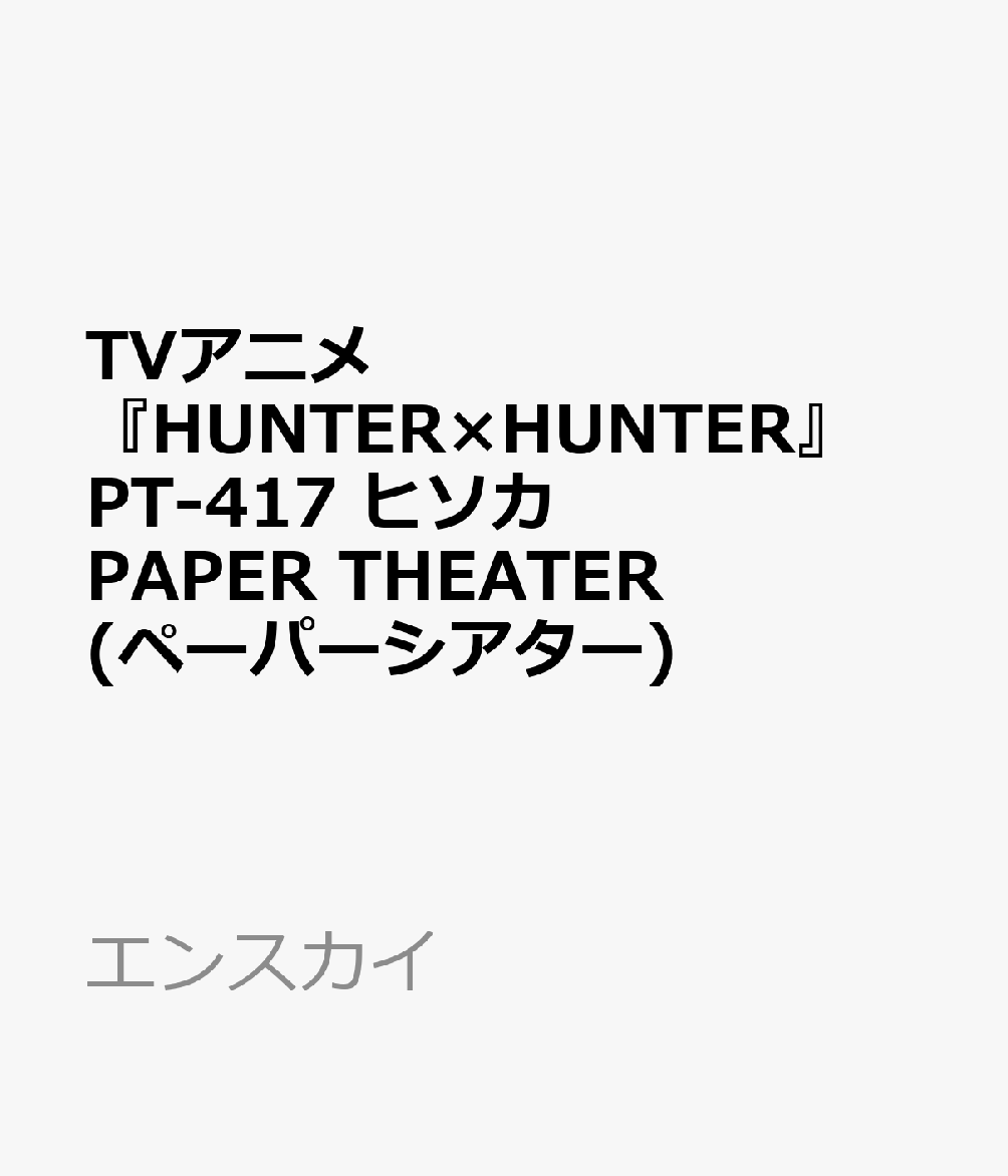 エンスカイ 玩具【グッズ】【ジャンプキャラクターズグッズ】PAPER THEATER(ペーパーシアター) PTー417 ヒソカ 発売日：2026年10月28日以降 JAN：4970381534219 ゲーム おもちゃ ホビー・コレクション ...