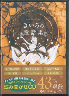 43話収録　朗読CD ＜CD＞ アンドリュー・ラング パンローリングキイロ ノ ドウワシュウ ラング,アンドリュー 発行年月：2017年01月 予約締切日：2026年07月25日 ページ数：6枚 サイズ：カセット、CD等 ISBN：9784...
