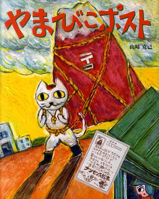 山崎克己 BL出版ヤマビコ ポスト ヤマザキ,カツミ 発行年月：2010年09月 ページ数：1冊（ペ サイズ：絵本 ISBN：9784776404224 山崎克己（ヤマザキカツミ） 1954年東京都生まれ。彫刻刀で紙を彫る紙彫絵で作品を発表...