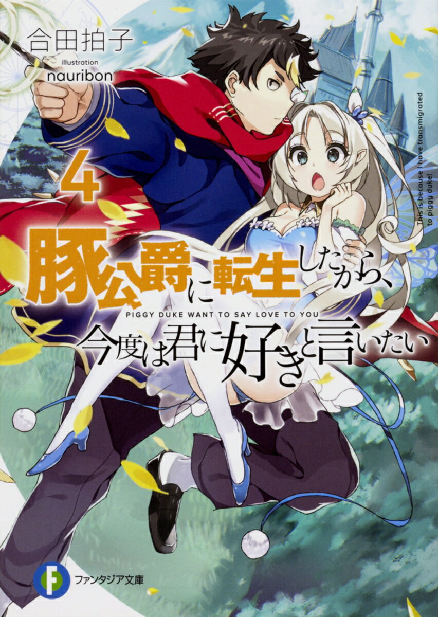 ファンタジア文庫 合田拍子 nauribon KADOKAWAブタコウシャクニテンセイシタカラ、コンドハキミニスキトイイタイ4 アイダリズム ナウリボン 発行年月：2017年12月20日 予約締切日：2017年12月19日 ページ数：296...