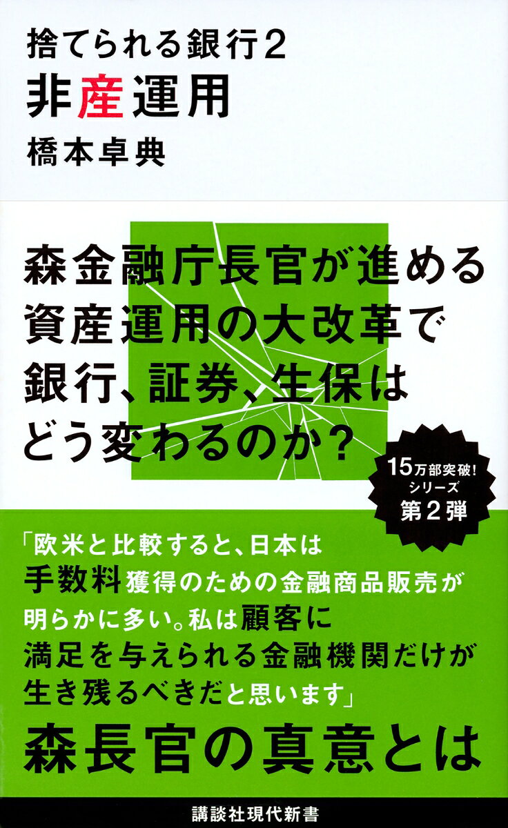 講談社現代新書 橋本 卓典 講談社資産運用 体質改善 金融機関 デューティ 外貨建て保険 金融庁 金融改革 フィデューシャリー 受託者責任 顧客本位 本位商品 高額手数料 貯蓄性保険 森長官 地域金融 家計金融資産 年金制度 自然淘汰 ステ...