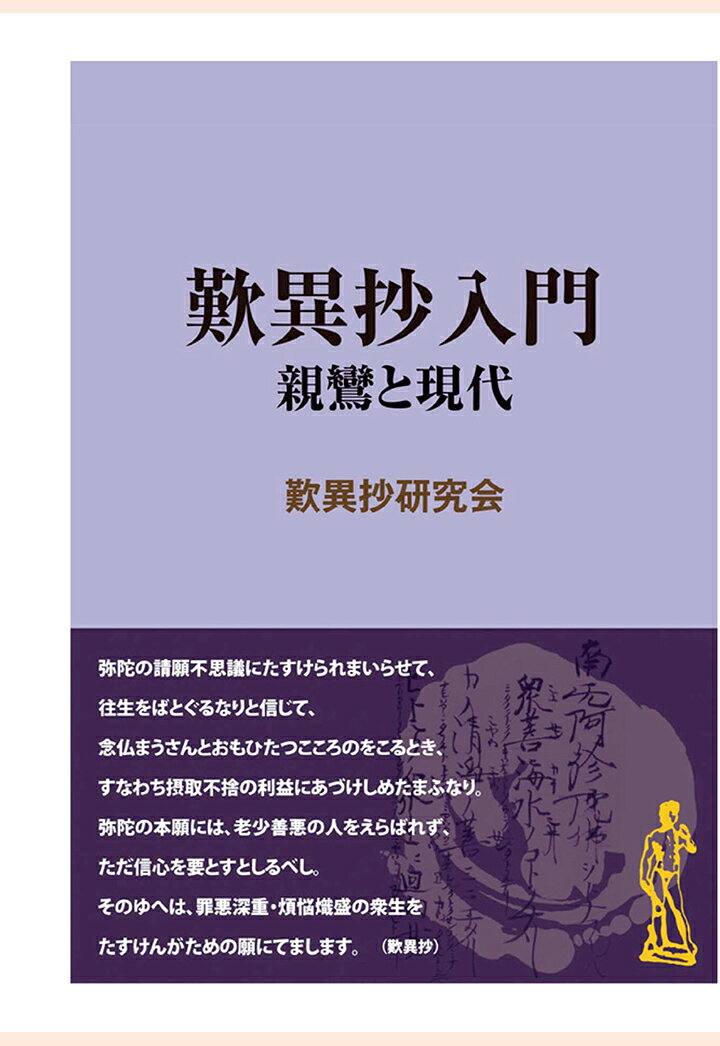 現代教養文庫ライブラリー 歎異抄研究会 インタープレイタンニショウニュウモンシンラントゲンダイ タンニショウケンキュウカイ 発行年月：2015年12月17日 予約締切日：2015年12月16日 ページ数：273p ISBN：23000000...