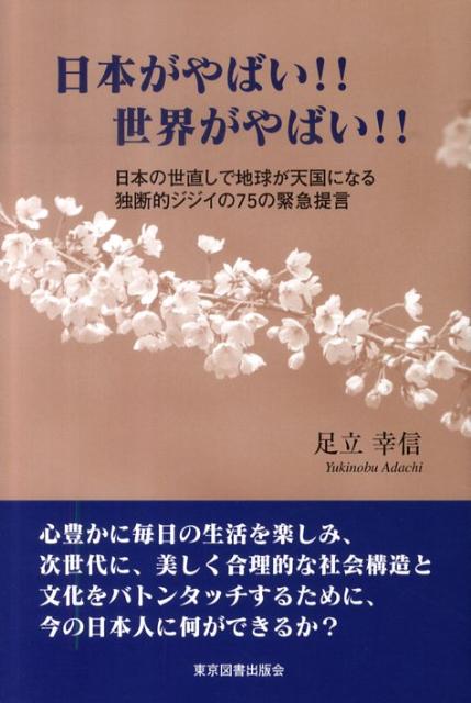 日本の世直しで地球が天国になる独断的ジジイの75の 足立幸信（数学） 東京図書出版（文京区） リフレ出版ニホン ガ ヤバイ セカイ ガ ヤバイ アダチ,ユキノブ 発行年月：2010年04月 ページ数：196p サイズ：単行本 ISBN：97...