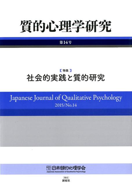 特集：社会的実践と質的研究 日本質的心理学会 日本質的心理学会 新曜社シツテキ シンリガク ケンキュウ ニホン シツテキ シンリ ガッカイ 発行年月：2015年03月 ページ数：209p サイズ：単行本 ISBN：9784788514232...