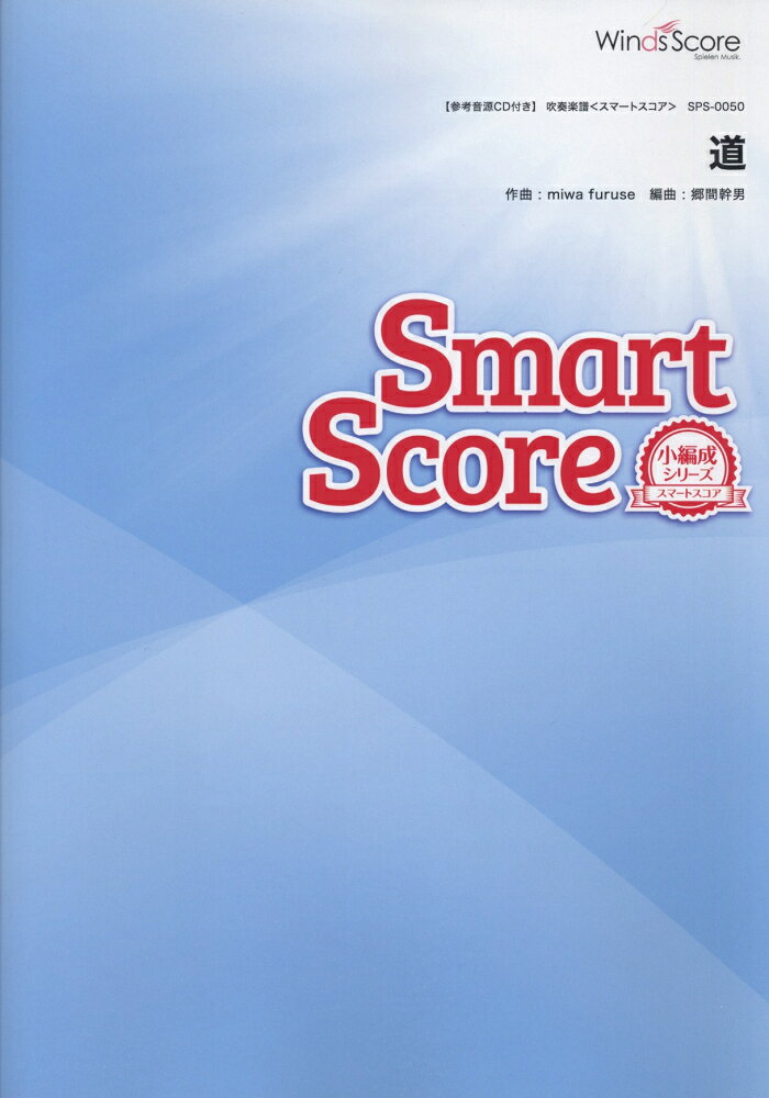 20人の吹奏楽　スマートスコア 株式会社　ウィンズスコアSPS0050スイソウガクスマートスコアショウヘンセイシリーズミチ 発行年月：2014年01月23日 予約締切日：2014年01月22日 サイズ：単行本 ISBN：4582441024...