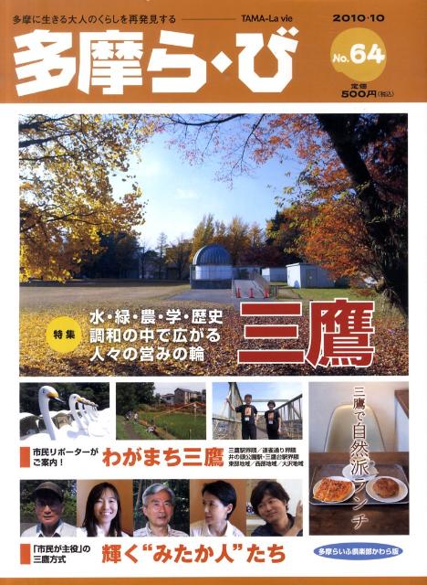 多摩に生きる大人のくらしを再発見する 特集：三鷹 多摩情報メディア けやき出版（立川）タマ ラ ビ 発行年月：2010年10月 ページ数：70p サイズ：単行本 ISBN：9784877514235 本 人文・思想・社会 地理 地理(日本）