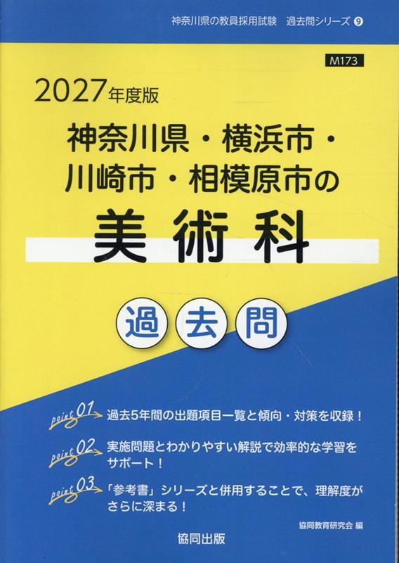 神奈川県の教員採用試験「過去問」シリーズ 協同教育研究会 協同出版カナガワケン ヨコハマシ カワサキシ サガミハラシ ノ ビジュツカ カコモン キョウドウ キョウイク ケンキュウカイ 発行年月：2025年10月 予約締切日：2025年09月...