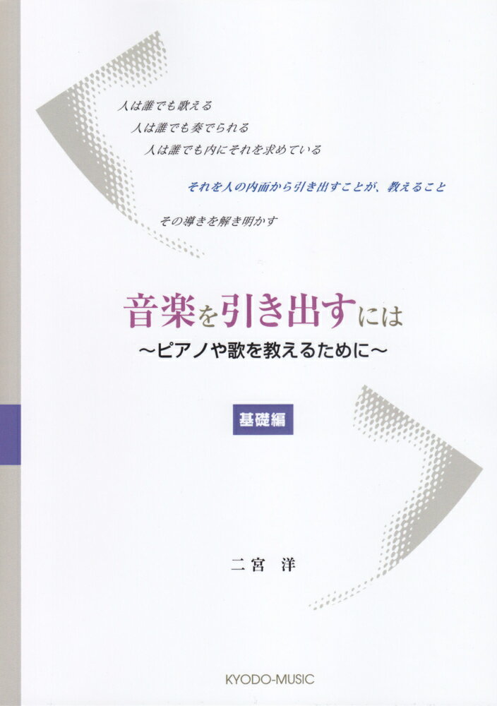 ピアノや歌を教えるために 共同音楽出版社オンガク オ ヒキダスニワ キソヘン 発行年月：2019年07月 予約締切日：2019年06月28日 ISBN：9784778504236 本 エンタメ・ゲーム 音楽 その他 楽譜 その他 書籍・辞典