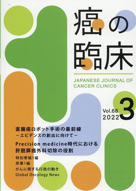 第24回日本外科学会定期学術集会シンポジウム 篠原出版新社ガン ノ リンショウ 発行年月：2024年07月 予約締切日：2024年08月03日 ページ数：75p ISBN：9784867054239 本 その他