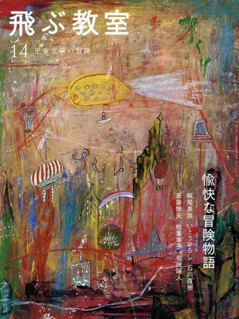 児童文学の冒険 光村図書出版トブ キョウシツ 発行年月：2008年07月 ページ数：173p サイズ：全集・双書 ISBN：9784895284240 本 小説・エッセイ 外国の小説