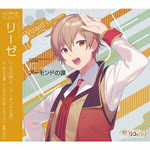 (ドラマCD)フタゴノマホウツカイリコトグリ ソロシリーズ リーゼ アーモンドノナミダ 発売日：2017年10月27日 THE WIZARD OF TWINS LICO & GLI SOLO SERIES LISE[ALMOND NO NA...
