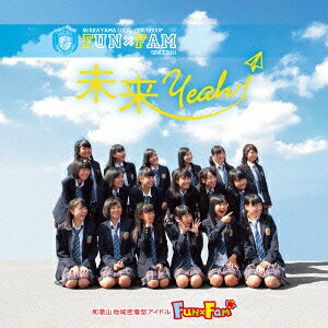 Fun×Famミライイェー ファンファン 発売日：2015年12月09日 MIRAIYEAH! JAN：4538322004247 YZWGー10046 (株)エイフォース・エンタテイメント クラウン徳間ミュージック販売(株) [Disc1...