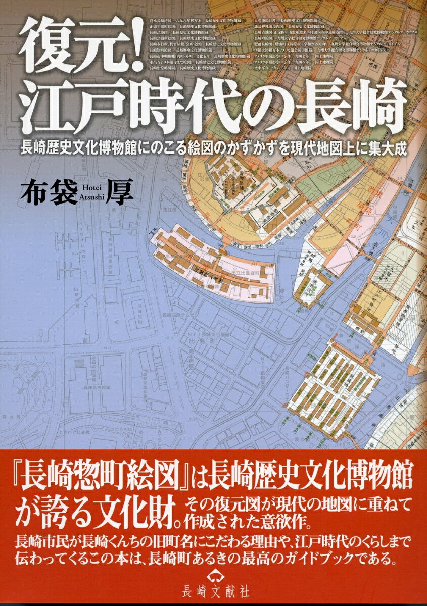 布袋厚 長崎文献社フクゲンエドジダイノナガサキ ホテイアツシ 発行年月：2025年06月02日 予約締切日：2025年06月01日 ページ数：192p サイズ：単行本 ISBN：9784888514248 本 人文・思想・社会 歴史 日本史