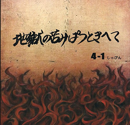 4ー1ヂゴクノクルシミパットキエテ シッピン 発売日：2016年02月16日 予約締切日：2016年02月12日 JIGOKU NO KURUSHIMI PATTO KIETE JAN：4571285924252 106RECー1 106 ...